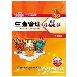 100 97 99年 生產管理歷屆考題精解金石堂