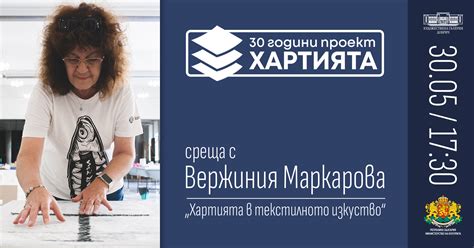 „ХАРТИЯТА В ТЕКСТИЛНОТО ИЗКУСТВО“ СРЕЩА С ВЕРЖИНИЯ МАРКАРОВА