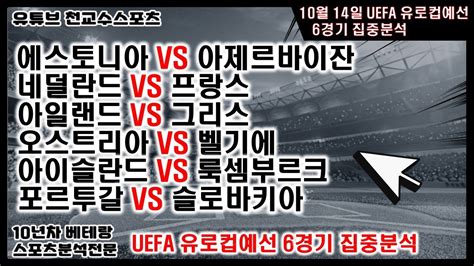 ⚽천교수스포츠⚽10월14일 Uefa유로컵분석 유로컵 축구분석 해외축구분석 토토분석 스포츠분석 프로토분석 토토 축구승무패 프로토120회차 Youtube