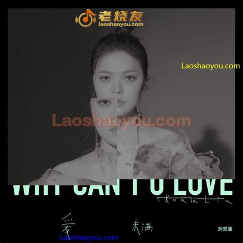 刘思涵《爱未满》老烧友网
