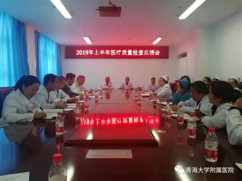 青海省省级公立医院对口支援果洛州人民医院医疗队参加2019上半年医疗质控检查（十七） 青海大学附属医院