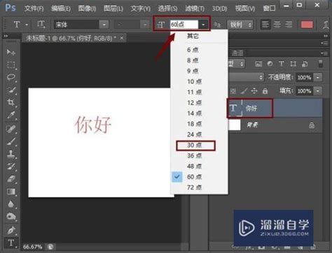 PS怎么调整字体的大小 溜溜自学网
