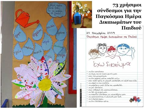 Δραστηριότητες παιδαγωγικό και εποπτικό υλικό για το Νηπιαγωγείο And το Δημοτικό 20 Νοεμβρίου