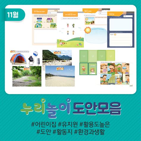 누리놀이 유아교육의 모든것 11월 출동 지구🌍탐험대 활동과 함께 찾아온 활용도 200