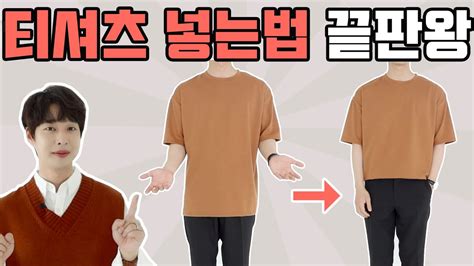티셔츠 이쁘게 넣는법 남자 티셔츠 넣는법 3가지 Feat 이유 조건 방법 Youtube