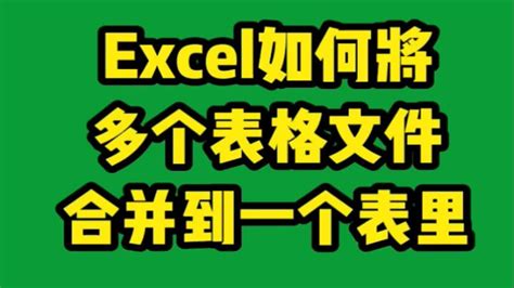 Excel如何将多个表格文件合并到一个表里 Youtube