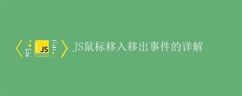 JS鼠标移入移出事件的详解 极客笔记