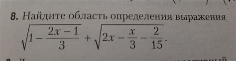 Найдите область определения выражения Школьные Знания Com