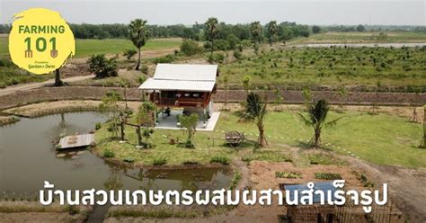 [บ้านและสวน] ถอดรหัสความสำเร็จของบ้านสวนเกษตรผสมผสานฯ โครงการเกษตรจัดสรรแห่งแรกในไทย นี่คือ