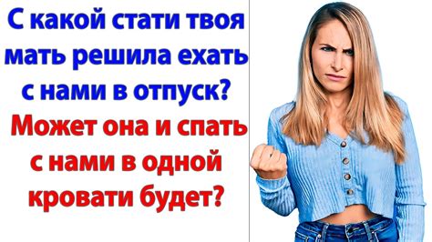 Мы вдвоём с тобой поедем Я же не идиот какой то чтобы брать с собой мать на отдых Youtube