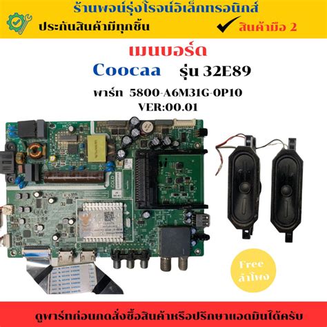 เมนบอร์ด Coocaa รุ่น 32e89 พาร์ท 5800 A6m31g 0p10 🔥อะไหล่แท้ของถอด มือสอง🔥 Shopee Thailand