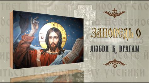 «Воскресное Евангелие заповедь о любви к врагам Youtube