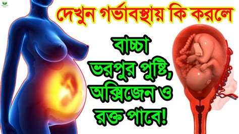 গর্ভাবস্থায় যে কাজগুলো করলে বাচ্চা ভরপুর পুষ্টি আয়রন অক্সিজেন ও রক্ত পাবে রক্তস্বল্পতা