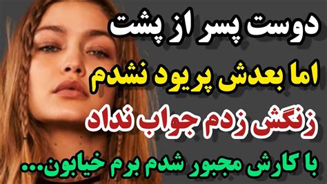 داستان واقعیدوست پسرم از پشت بهم ،اما پریود نشدم و متوجه شدم Youtube