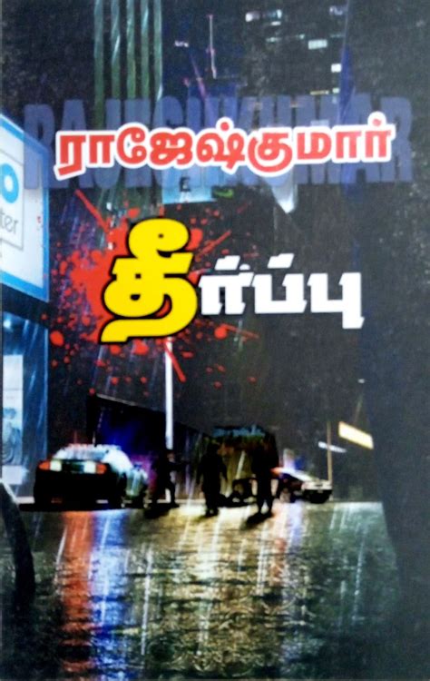 Routemybook Buy Theerppu[தீர்ப்பு] By Rajeshkumar [ராஜேஷ்குமார்] Online At Lowest Price In India