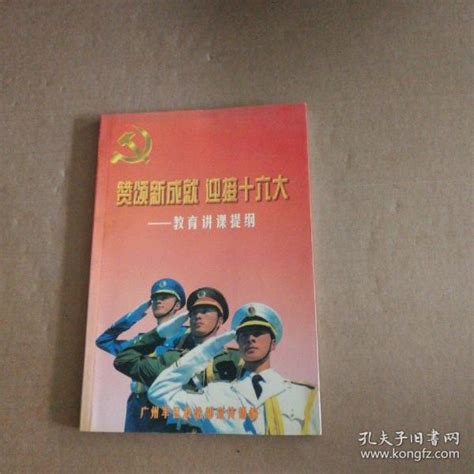 赞颂新成就迎接十六大 教育讲课提纲 广州军区政治部宣传部 孔夫子旧书网