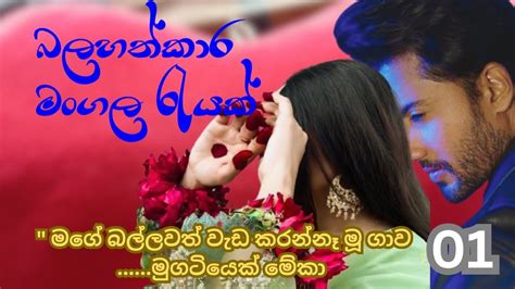 බලහත්කාර මංගල රැයක් 01 සිංහල නවකතා ආදර කතා Youtube