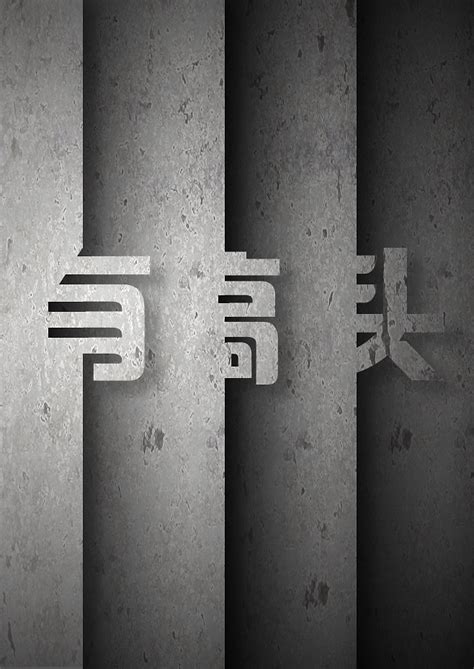 有搞头 元趣先生 站酷zcool