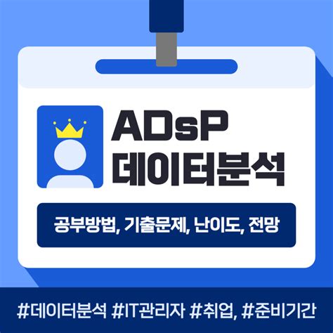 Adsp 준비기간 기출문제 Pdf 다운로드 가능한 곳 독학해도 될까