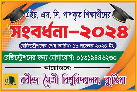 এইচ এস সি পাশকৃত শিক্ষার্থীদের সংবর্ধনা অনুষ্ঠান ২০২৪ প্রিয় শিক্ষার্থীবৃন্দ রবীন্দ্র মৈত্রী