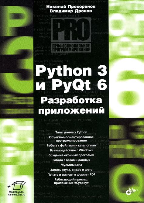Python 3 I Pyqt 6 Razrabotka Prilojenii 9785977517065