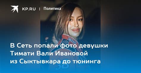В Сеть попали фото девушки Тимати Вали Ивановой из Сыктывкара до тюнинга Kp Ru