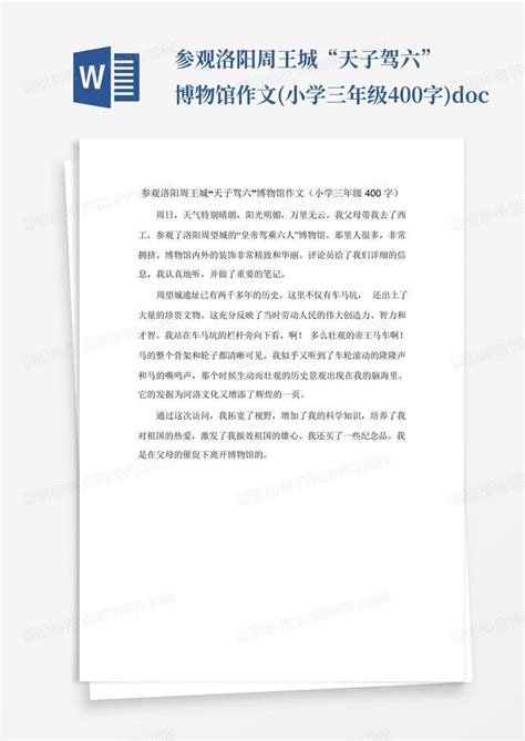 参观洛阳周王城天子驾六博物馆作文 小学三年级400字 docWord模板下载 编号qknoabzr 熊猫办公