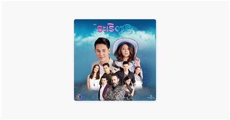 ‎Песня «แปลกแต่จริง Feat ป๊อป ฐากูร And มิว ลักษณ์นารา [เพลงประกอบละครระเริงชล ช่อง 3