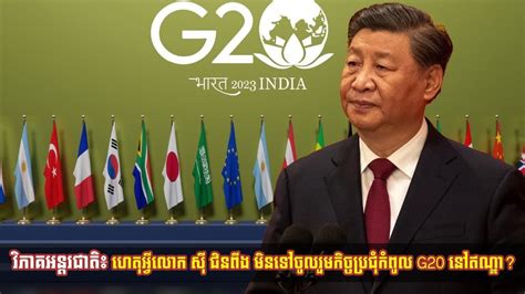 វិភាគអន្តរជាតិ៖ ហេតុអ្វីលោក ស៊ី ជិនពីង មិនទៅចូលរួមកិច្ចប្រជុំកំពូល G20 នៅឥណ្ឌា Youtube
