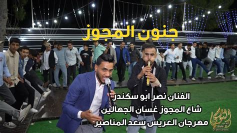 الفنان نصر ابو سكندر وشاعر المجوز غسان الجهالين سهرة سعد المناصير جديد تسجيلات النورسي