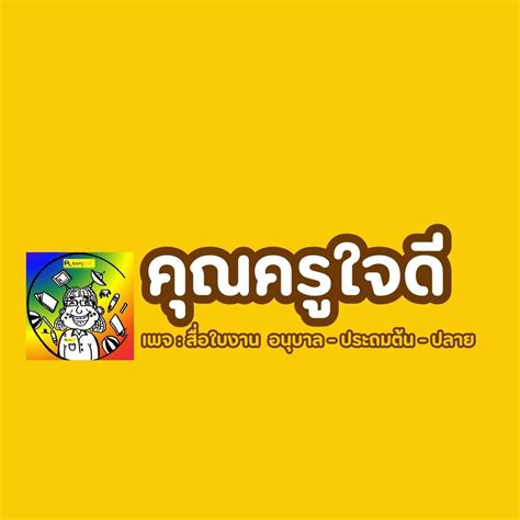 แผนการสอน ใบงาน แผนการสอน ใบงาน อื่นๆ รายวิชา ไทย สังคม