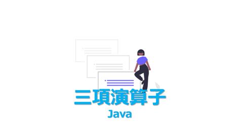 【java】三項演算子（条件演算子）を1分でわかりやすく ビズドットオンライン