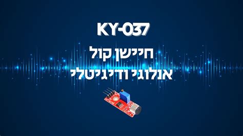 חיישן קול Ky 037 אלקטרוניקה ומחשבים יצחק ברקת ושוהם כהן