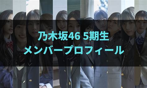 乃木坂46 5期生メンバーのプロフィール一覧名前生年月日身長などandエピソード あの坂