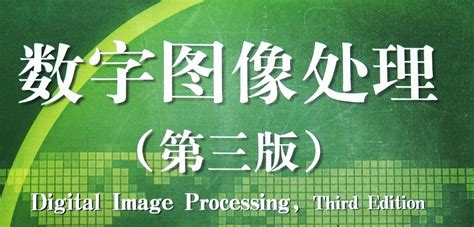 数字图像处理基础 邻域 知乎