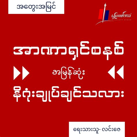 အာဏာရှင်စနစ် အမြန်ဆုံး နိဂုံးချုပ်ချင်သလား အတွေးအမြင်