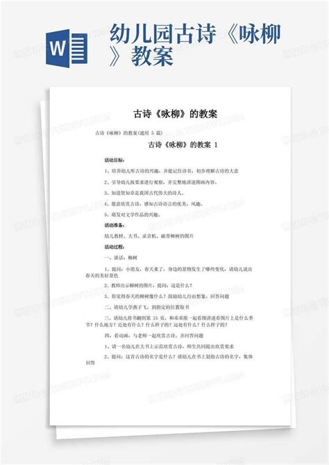 幼儿园古诗咏柳教案 古诗咏柳的教案Word模板下载 编号qjdedpbq 熊猫办公