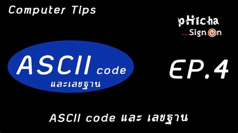 Computer Tips Ep 4 รหัสแอสกี และ เลขฐาน Ascii Code And Number System