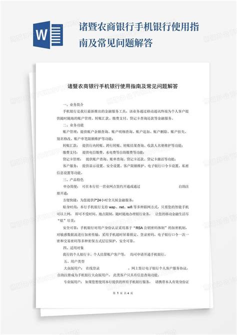诸暨农商银行手机银行使用指南及常见问题解答word模板下载编号lkxmxagv熊猫办公