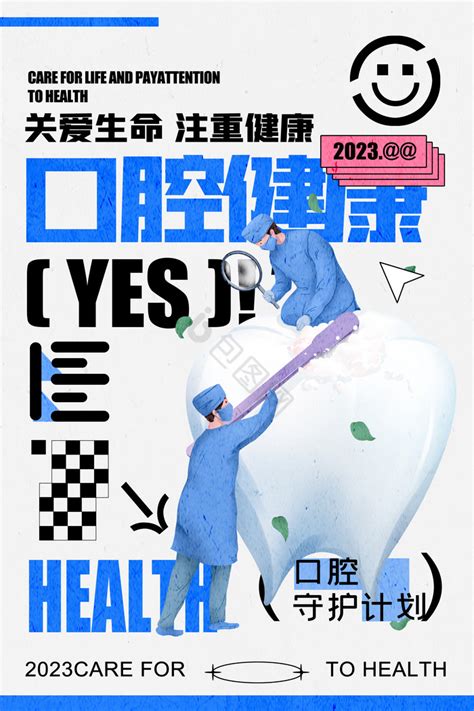 口腔健康关注牙齿健康模板 包图网