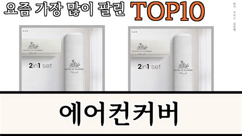 가장 많이 팔린 에어컨커버 추천 Top10 Youtube