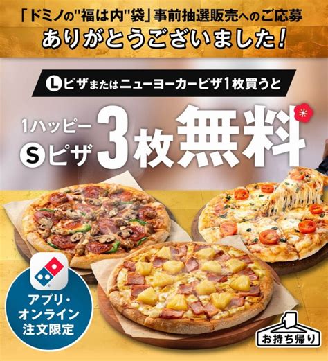 【ドミノピザ福袋】落選でも“sピザ3枚無料”クーポン配信、lピザまたはニューヨーカービザ注文で【アプリ・オンライン限定、持ち帰り限定