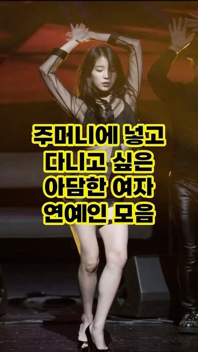 주머니에 넣고 싶은 여자 연예인 모음 Youtube