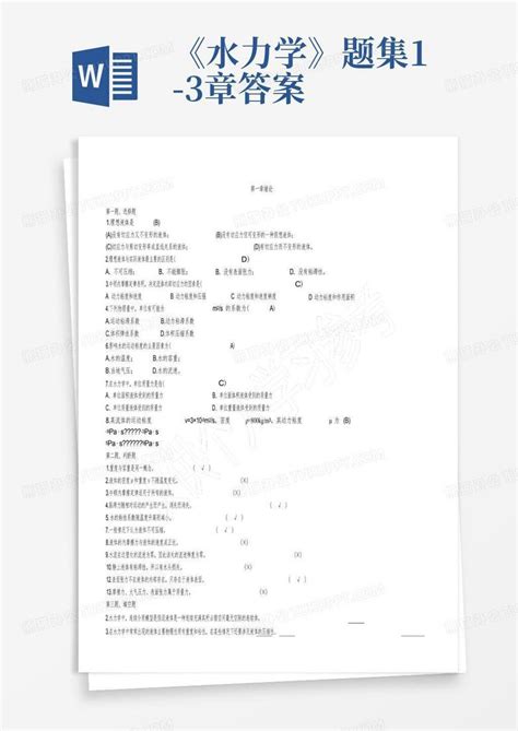 水力学题集1 3章答案Word模板下载 编号lggpdkbz 熊猫办公
