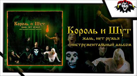 Король и Шут Жаль нет ружья Инструментальный альбом Youtube