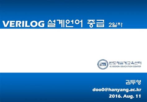 Pdf Verilog 설계언어 중급 2일차 Hanyangmslabhanyangackridecverilog