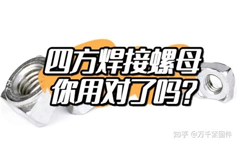 使用四方焊接螺母要注意哪些细节紧固件科普 知乎