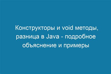 Конструкторы и Void методы в Java разница объяснение и примеры