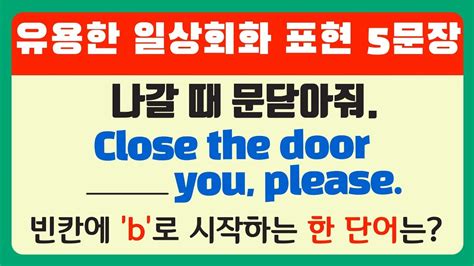 유용한 일상회화 표현 5문장 자세한 설명 Youtube