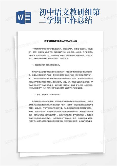 初中语文教研组第二学期工作总结Word模板下载 编号qpywrynk 熊猫办公